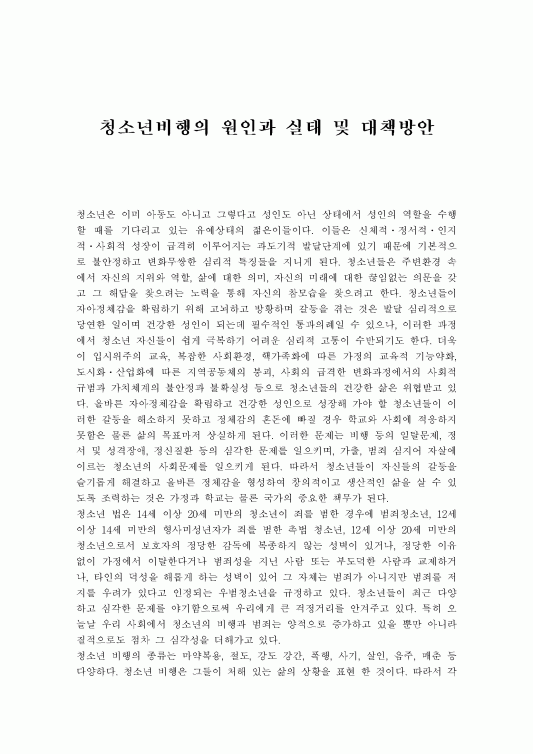 청소년비행의 원인과 실태 및 대책방안