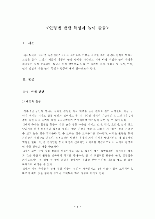 아동발달, 연령별 발달 특성 (신체, 사회성 및 정서, 언어, 인지)과 놀이 활동