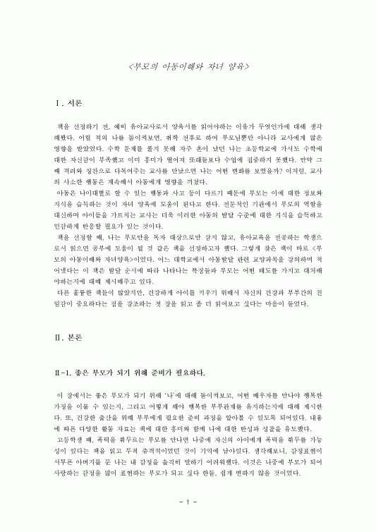 <부모의 아동이해와 자녀 양육> 독후감 (자녀 양육서나 부모 교육서를 읽고 독후감 제출)