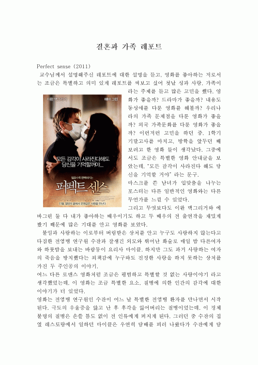 결혼과 가족 - 영화 ‘퍼펙트 센스 (Perfect Sense)’