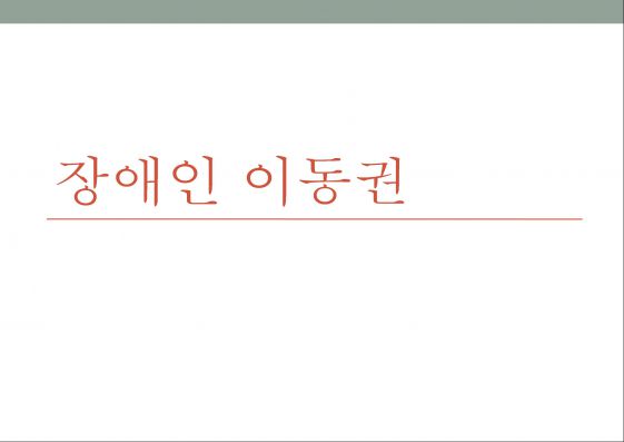인권과 법 레포트 (장애인)