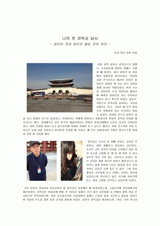 경복궁 답사 후기