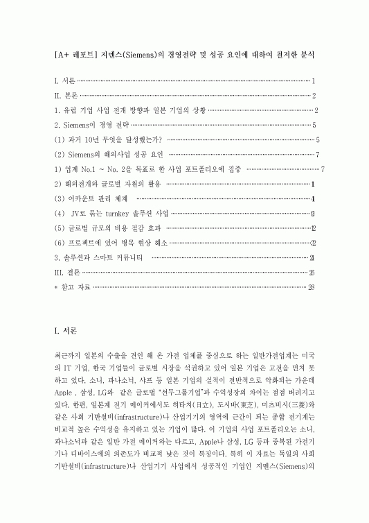 지멘스(Siemens)의 경영전략 및 성공 요인에 대하여 철저한 분석
