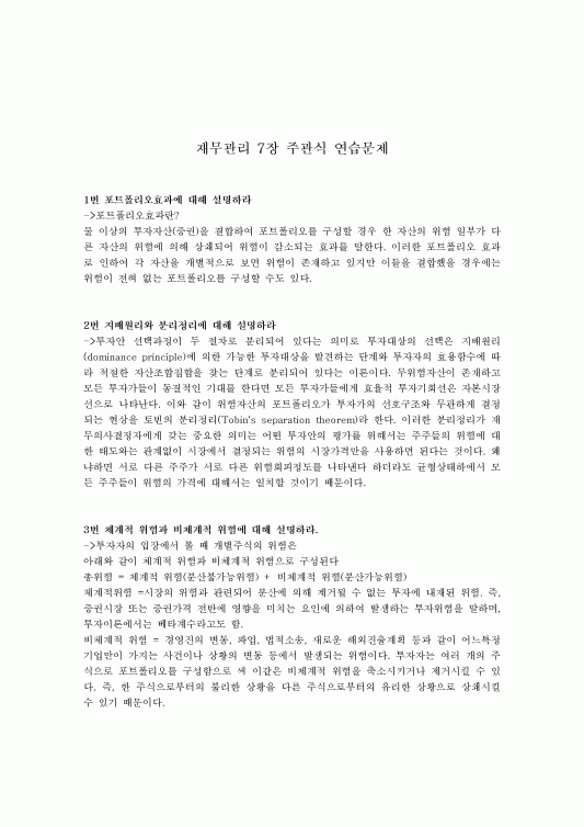 재무관리 연습문제 7장 (10문제)