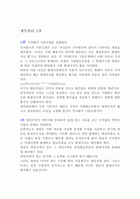 재무관리 연습문제 5장 (11문제)