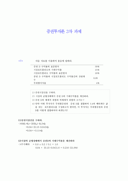 증권투자론 3차 과제 (3문제)