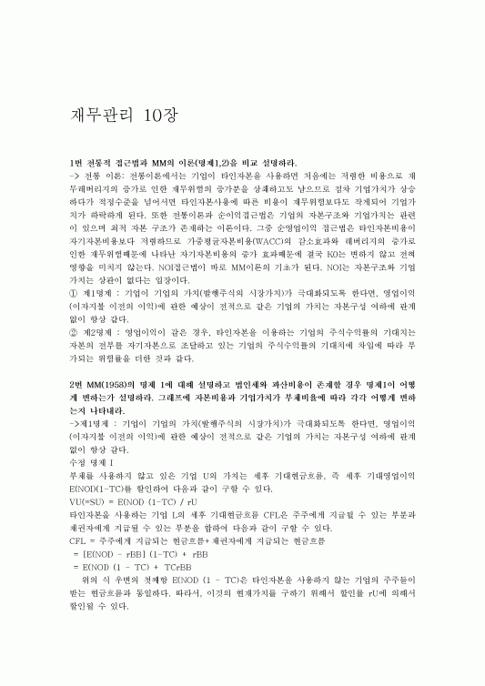 재무관리 연습문제 10장 (12문제)