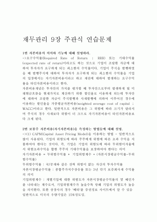 재무관리 연습문제 9장 (12문제)