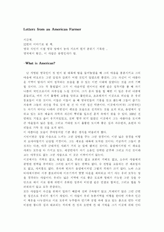 (영어 해석, 번역) 『Letters from an American Farmer (미국 농부의 편지)』