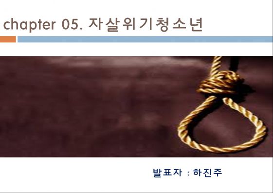 chapter 05. 자살위기청소년.pptx