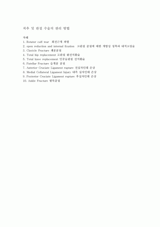 척추 및 관절 수술후 관리, 간호 및 교육