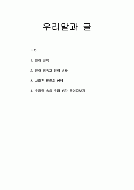[우리말과 글] 언어 정책, 언어 접촉과 언어 변화, 사라진 말들의 행방, 우리말 속의 우리 생각 들여다보기