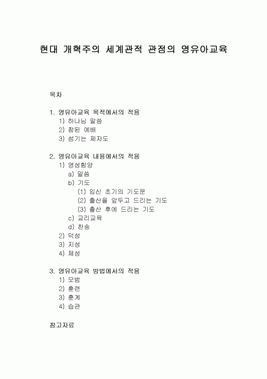 현대 개혁주의 세계관적 관점의 영유아교육 - 영유아교육 목적에서의 적용, 영유아교육 내용에서의 적용, 영유아교육 방법에서의 적용