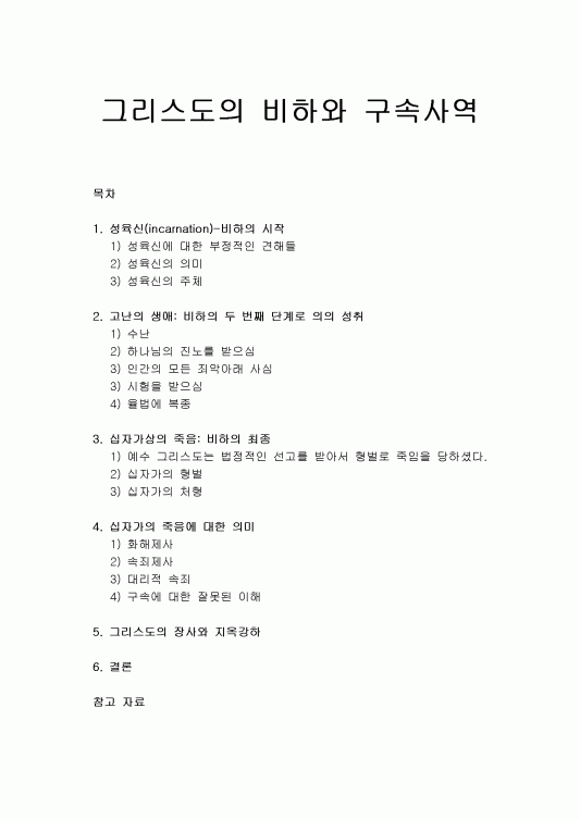 그리스도의 비하와 구속사역 - 성육신(비하의 시작), 고난의 생애(비하의 두 번재 단계로 의의 성취), 십자가상의 죽음(비하의 최종)