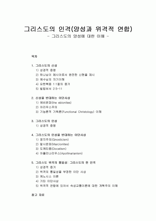 <그리스도의 인격(양성과 위격적 연합)> 그리스도의 양성에 대한 이해(그리스도의 신성과 인성), 그리스도 위격의 통일성