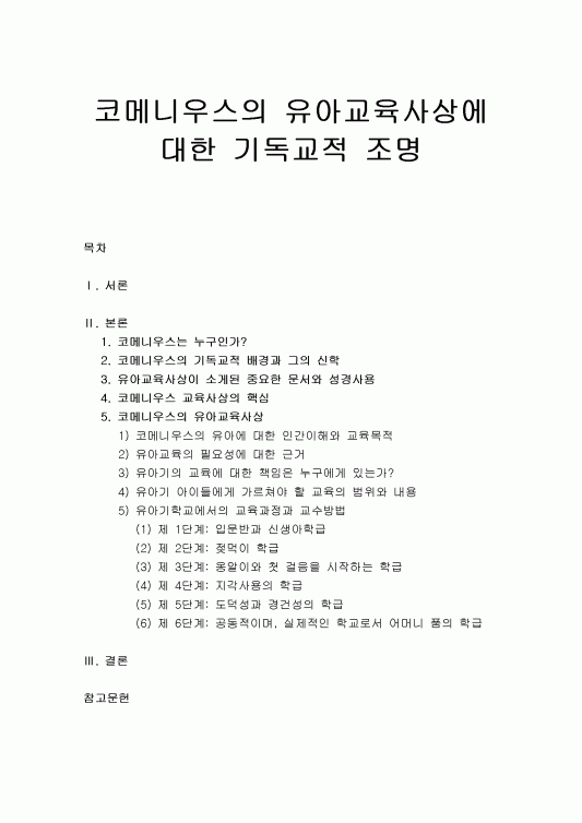 코메니우스(Comenius)의 유아교육사상에 대한 기독교적 조명