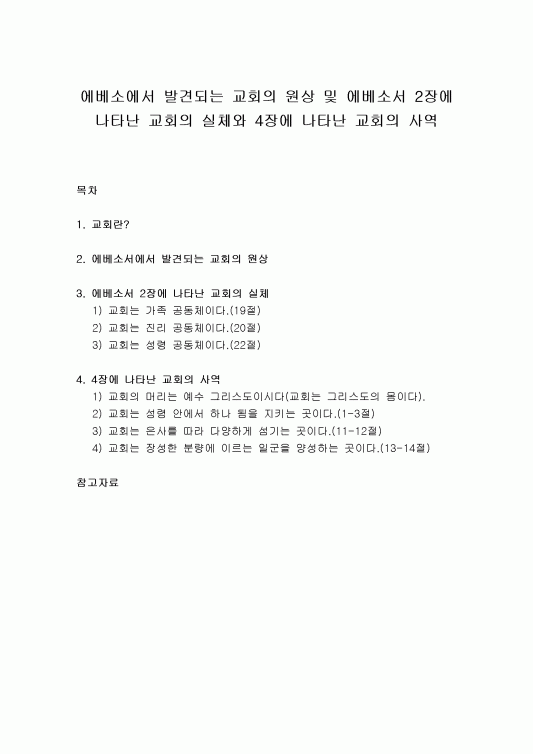 에베소에서 발견되는 교회의 원상 및 에베소서 2장에 나타난 교회의 실체와 4장에 나타난 교회의 사역