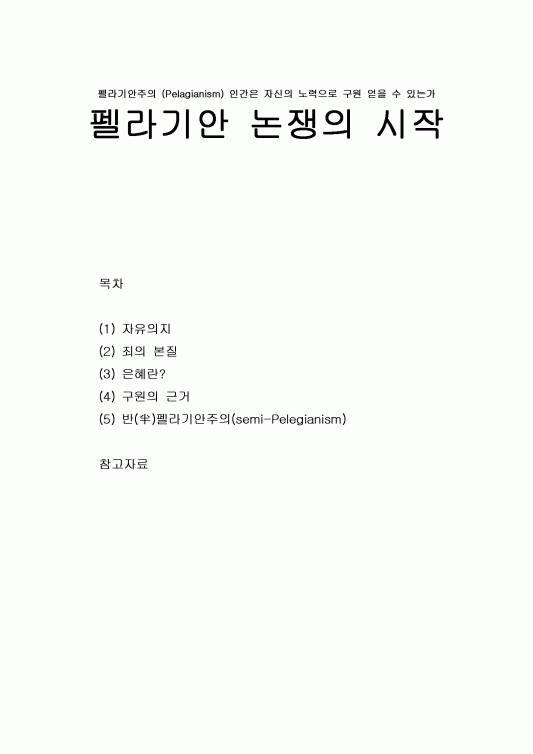 펠라기안 논쟁의 시작 - 자유의지, 죄의 본질, 은혜, 구원의 근거, 반펠라기안주의