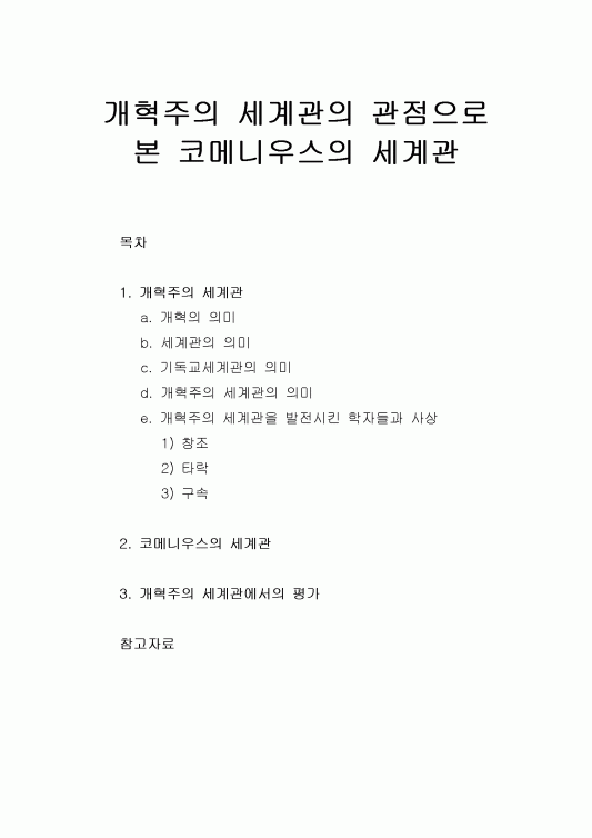 개혁주의 세계관의 관점으로 본 코메니우스의 세계관 - 개혁주의 세계관, 코메니우스의 세계관, 개혁주의 세계관에서의 평가