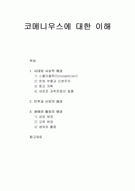 코메니우스에 대한 이해 - 시대와 사상적 배경, 민족과 신앙의 배경, 생애와 활동의 배경