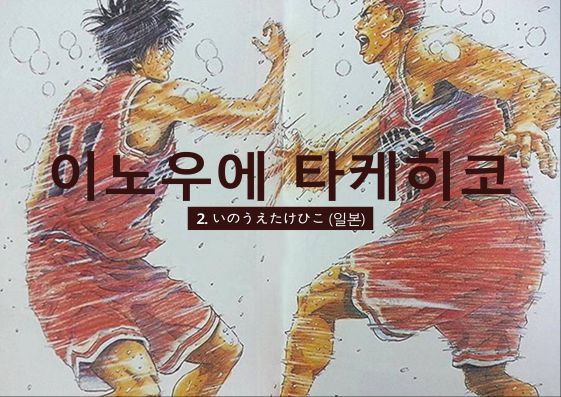 <슬램덩크> 작가 - 이노우에 다케히코 (いのうえたけひこ/Inoue Takehiko).pptx