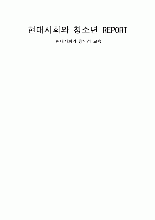 현대사회와 청소년 - 현대사회와 창의성 (創意性 / creativity) 교육