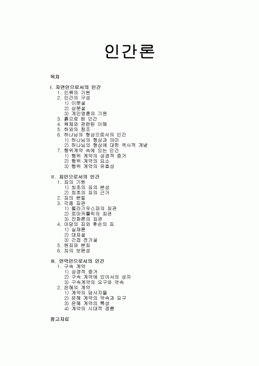 인간론 - 자연인으로서의 인간, 죄인으로서의 인간, 언약인으로서의 인간