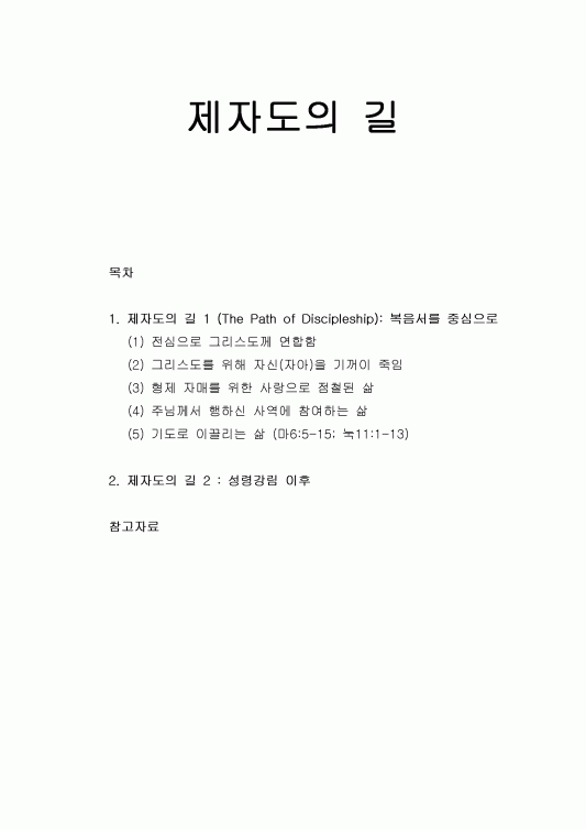 제자도의 길 - 제자도의 길1(복음서를 중심으로), 제자도의 길2(성령강림 이후)