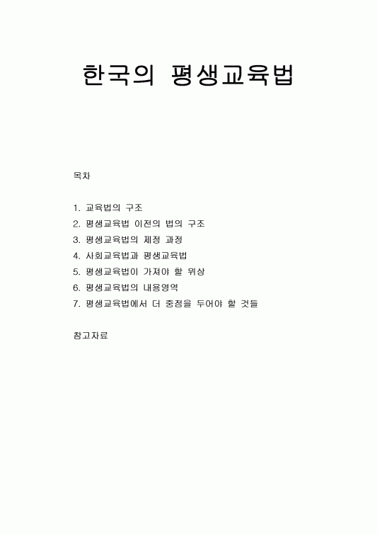 <한국의 평생교육법> 교육법의 구조, 평생교육법 이전의 법의 구조, 평생교육법의 제정 과정, 사회교육법과 평생교육법, 평생교육법의 내용영역