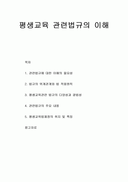 <평생교육 관련법규의 이해> 법규의 위계관계와 법 적용원칙, 평생교육관련 법규의 다양성과 광법성, 관련법규의 주요 내용, 평생교육법제정의 취지 및 특징