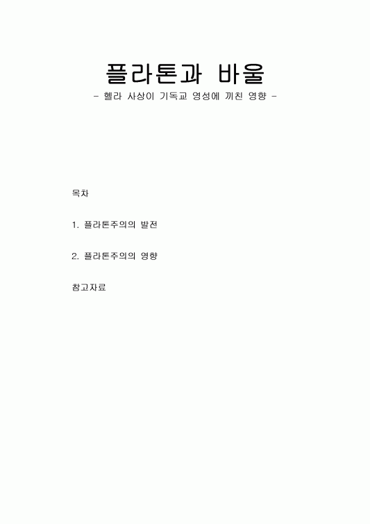 <플라톤과 바울> 헬라 사상이 기독교 영성에 끼친 영향 (플라톤주의의 발전과 플라톤주의의 영향)