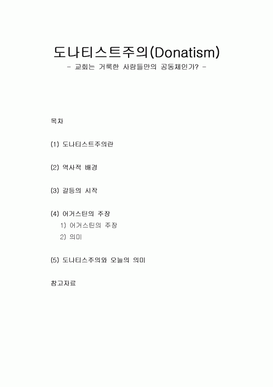 도나티스트주의(Donatism) - 교회는 거룩한 사람들만의 공동체인가 (도나티스트주의란, 역사적 배경, 갈등의 시작, 어거스틴의 주장, 도나티스주의와 오늘의 의미)