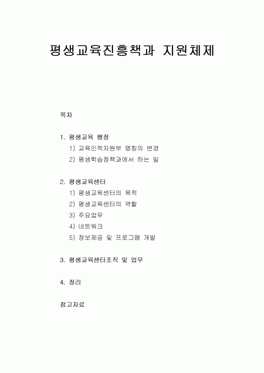 평생교육진흥책과 지원체제 - 평생교육 행정, 평생교육센터, 평생교육센터조직 및 업무