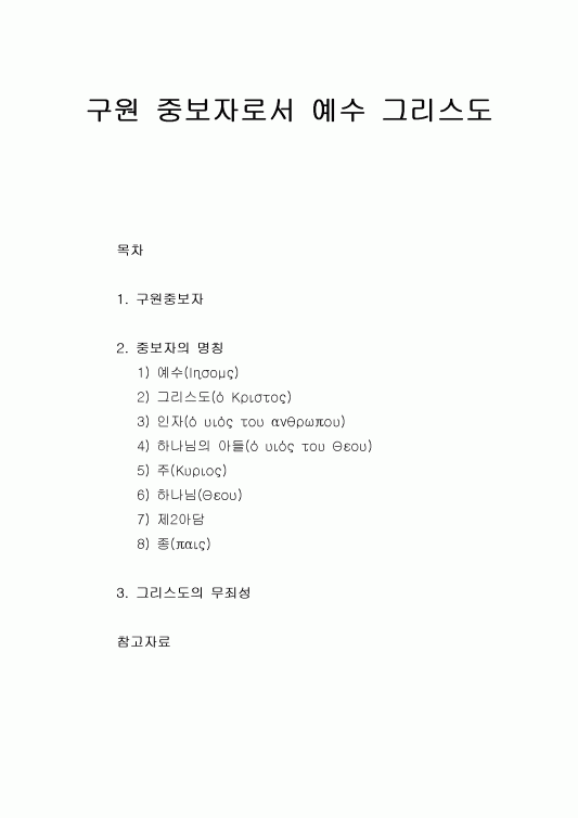 구원 중보자로서 예수 그리스도 - 구원중보자, 중보자의 명칭, 그리스도의 무죄성