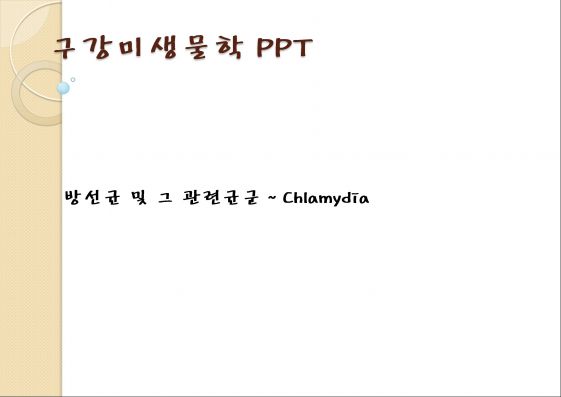[구강미생물학] 방선균과 관련균군, Chlamydia균 조사.pptx