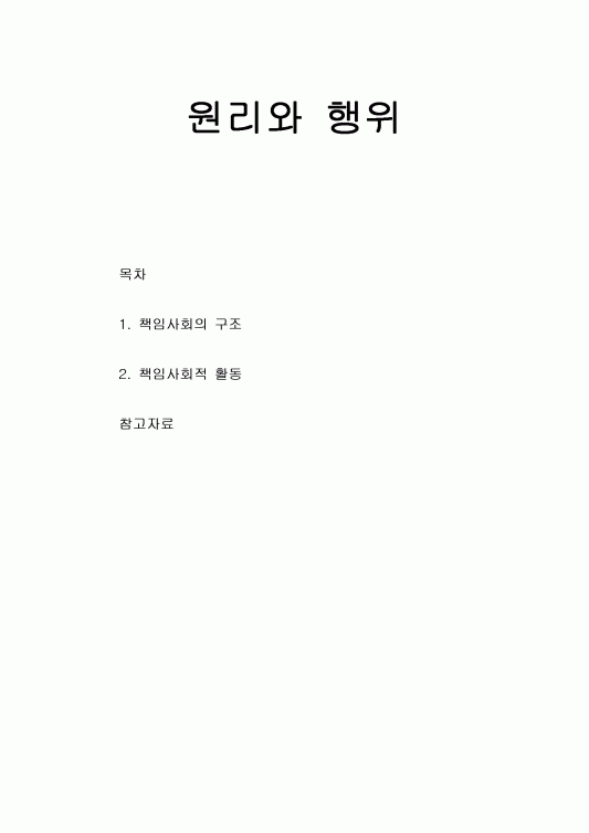 원리와 행위 - 책임사회의 구조 및 책임사회적 행동