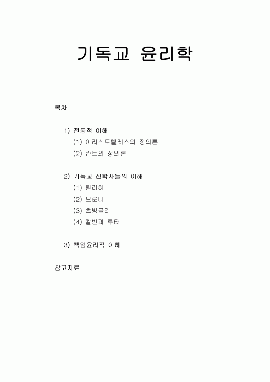 기독교 윤리학의 정의 - 전통적 이해(아리스토텔레스의 정의론, 칸트의 정의론), 기독교 신학자들의 이해(틸리히, 브룬노, 츠빙글리, 칼빈과 루터), 책임윤리적 이해
