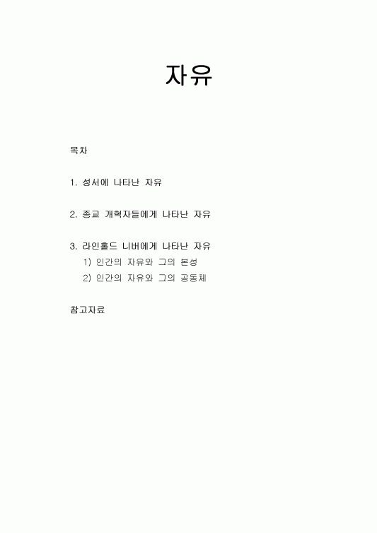 자유 - 성서에 나타난 자유, 종교 개혁자들에게 나타난 자유, 라인홀드 니버에게 나타난 자유(인간의 자유와 그의 본성 및 그의 공동체)