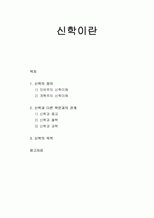 신학이란 - 신학의 정의(자유주의 신학이해, 개혁주의 신학이해), 신학과 다른 학문과의 관계(종교, 철학, 과학), 신학의 목적