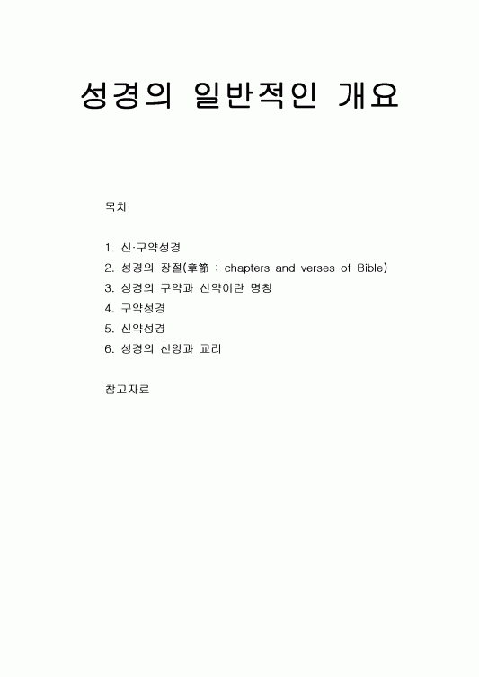 성경의 일반적인 개요 - 성경의 장절, 성경의 구약과 신약이란 명칭, 구약성경, 신약성경, 성경의 신앙과 교리