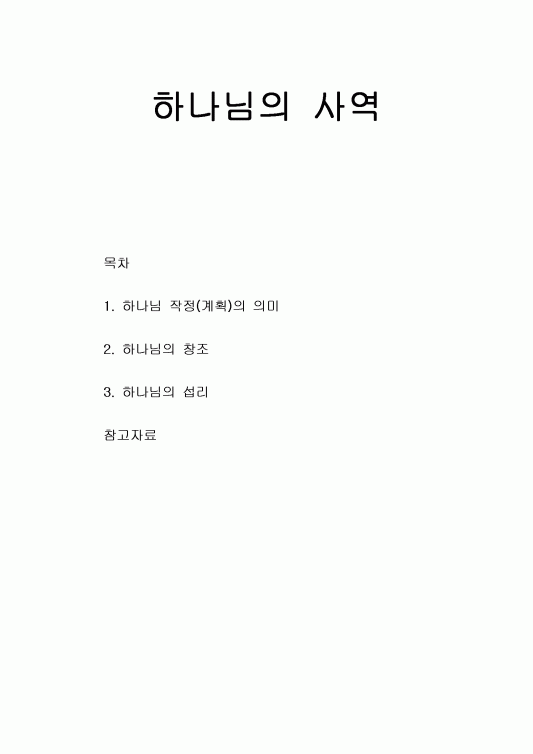 하나님의 사역 - 하나님의 작정(계획), 하나님의 창조, 하나님의 섭리
