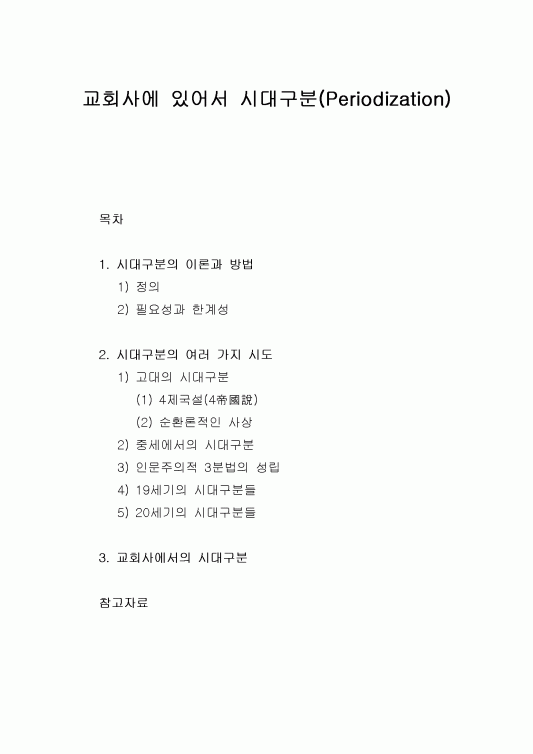 교회사에 있어서 시대구분(Periodization) - 시대구분의 이론과 방법, 시대구분의 여러가지 시도(고대, 중세, 인문주의적 3분법, 19세기, 20세기), 교회사에서의 시대구분