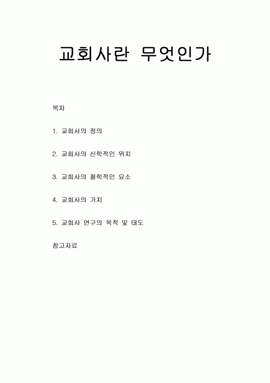 교회사란 무엇인가 - 교회사의 정의, 교회사의 신학적인 위치, 교회사의 철학적인 요소, 교회사의 가치, 교회사 연구의 목적 및 태도