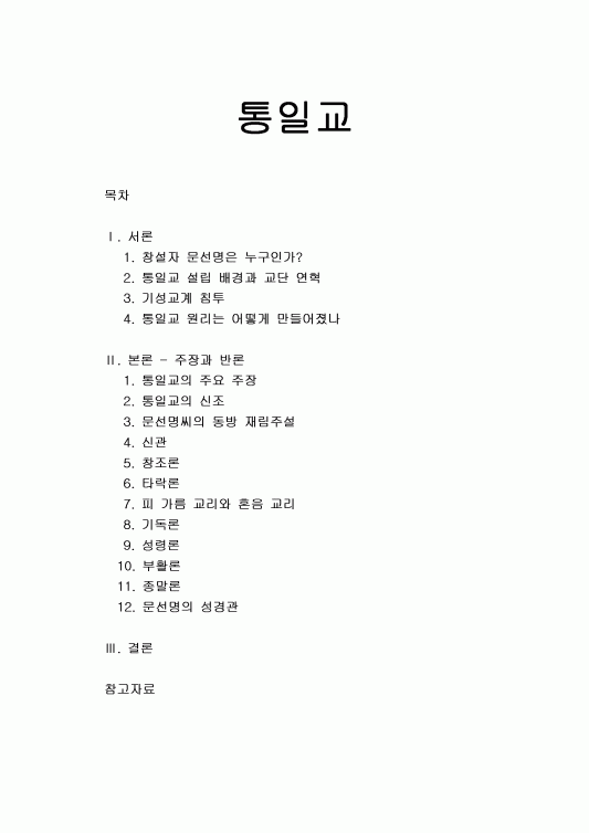 통일교 - 창설자 문선명, 통일교 설립 배경과 교단 연혁, 통일교 교리 및 주장과 반론