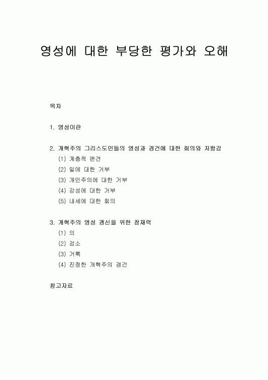 영성에 대한 부당한 평가와 오해 - 영성이란, 개혁주의 그리스도인들의 영성과 경건에 대한 회의와 저항감, 개혁주의 영성 갱신을 위한 잠재력
