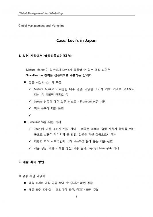글로벌 경영 마케팅 (Building a Global Brand) - 리바이스(Levi’s in Japan) 사례
