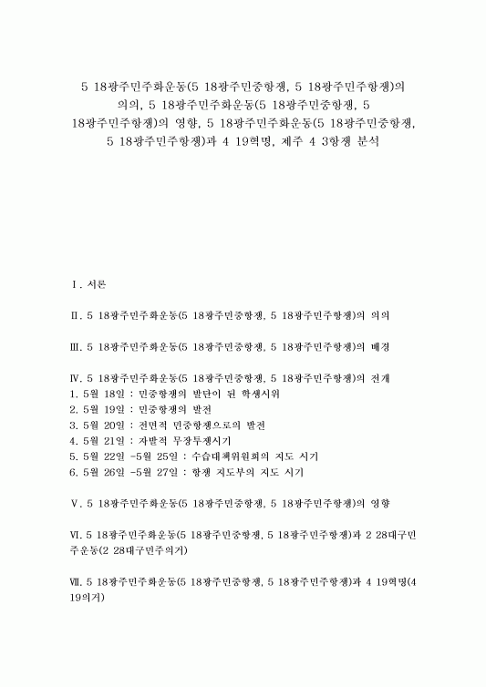 5 18광주민주화운동(5 18광주민중항쟁, 5 18광주민주항쟁)의의, 5 18광주민주화운동(5 18광주민중항쟁, 5 18광주민주항쟁)영향, 5 18광주민주화운동(5 18광주민중항쟁, 5 18광주민주항쟁)과 4 19혁명, 제주 4 3항쟁