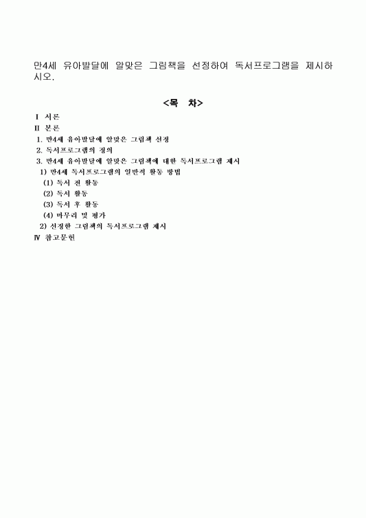 만4세 유아발달에 알맞은 그림책을 선정하여 독서프로그램을 제시.