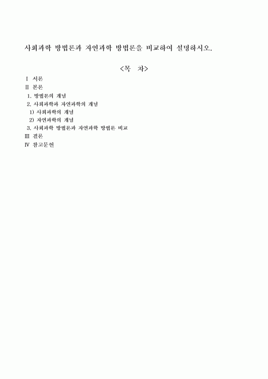 사회과학 방법론과 자연과학 방법론을 비교하여 설명.
