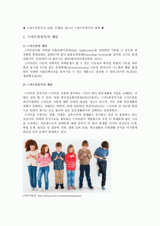스마트폰(smart phone)중독의 실태, 문제점, 청소년 스마트폰중독의 대책